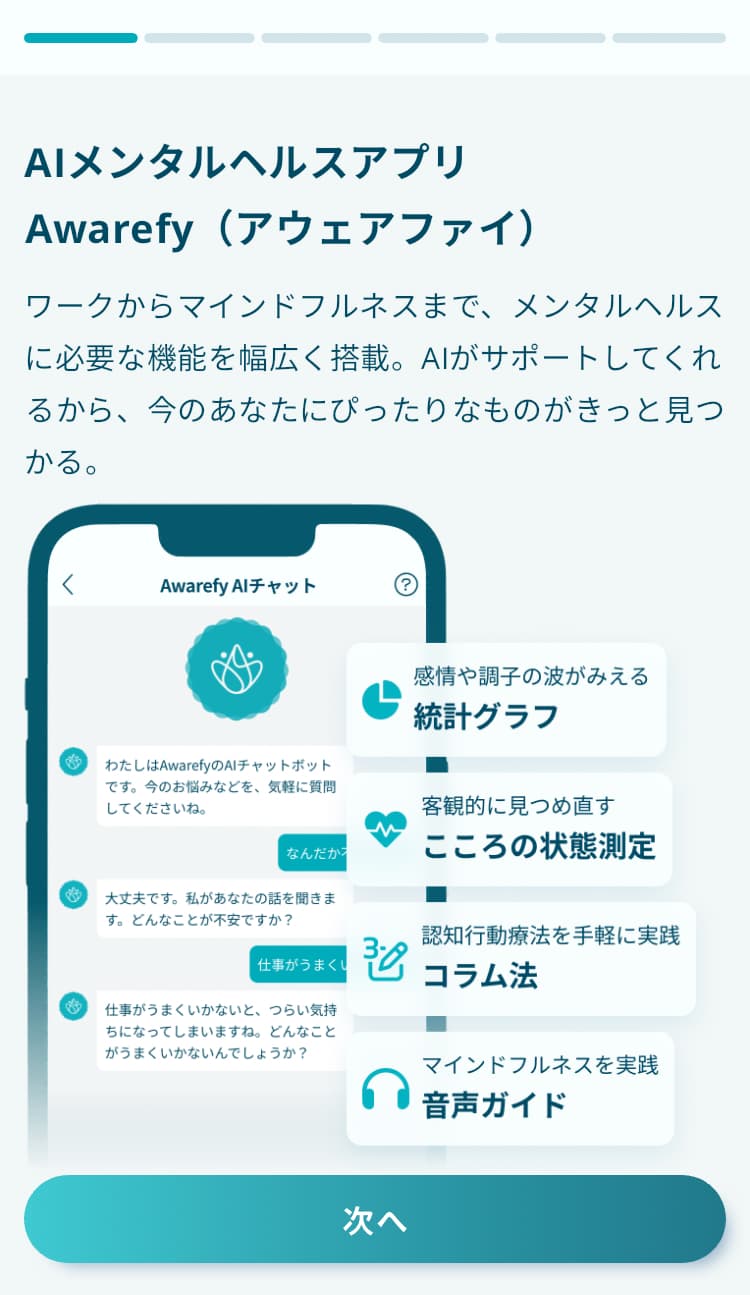 Awarefy徹底解説：ストレスと不安を克服するためのAIアプリ – ひと暮らぺディア